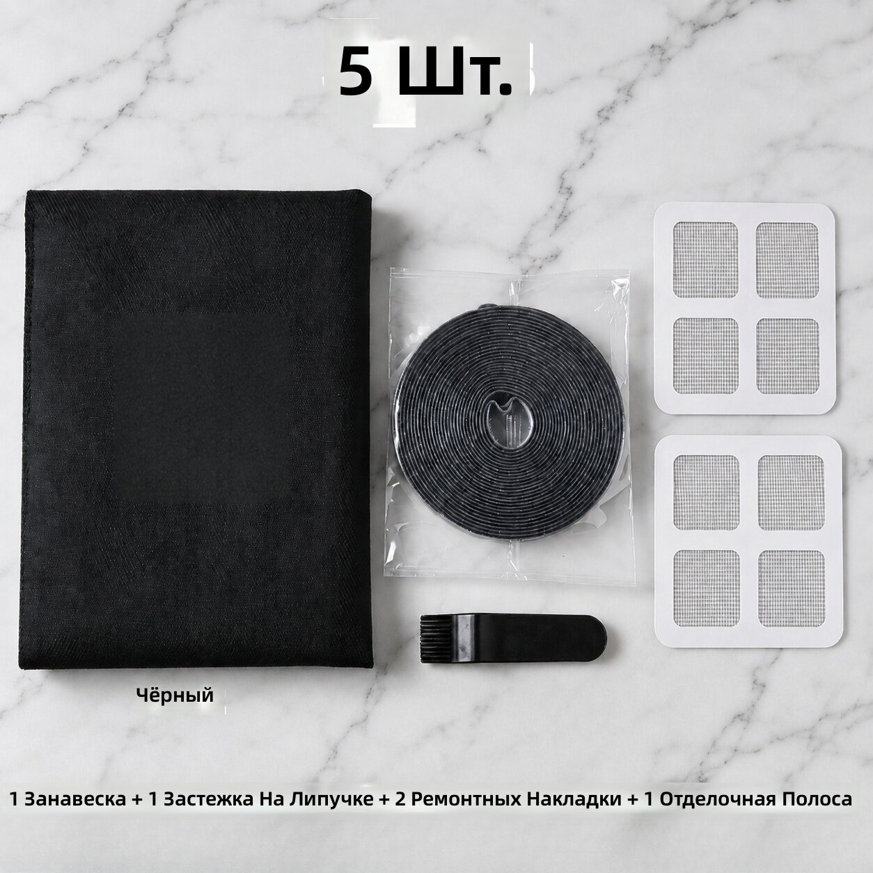 Москитная сетка на окно самоклеящаяся большого размера, набор 5 шт: 1 полотно + 1 лента + 2 заплатки + 1 прижимная планка, чёрная, без сверления, съёмная, дышащая сетка высокой плотности, защита от насекомых для дома и офиса