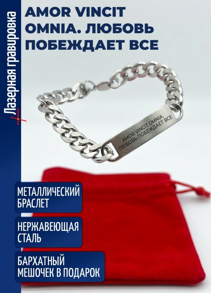 Стальной браслет "Amor vincit omnia. Любовь побеждает все"