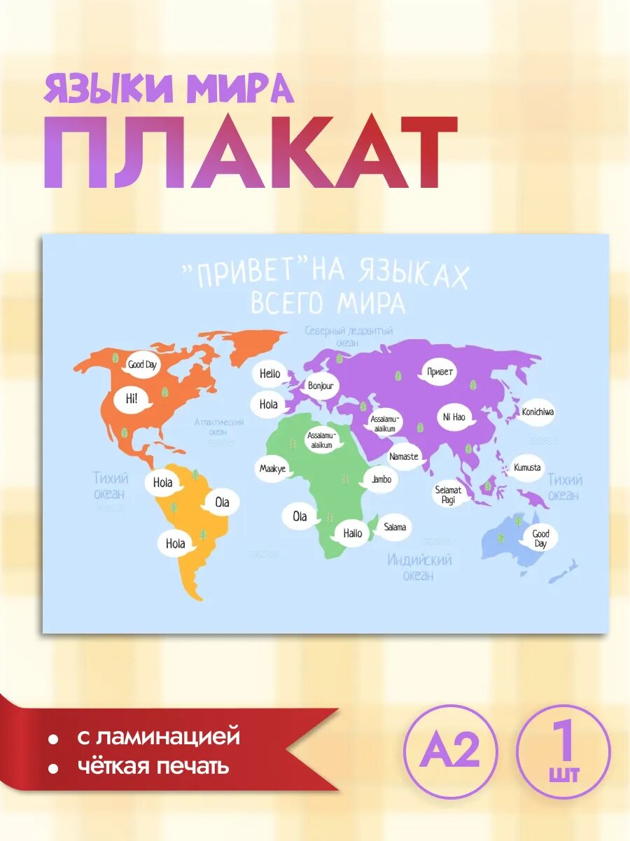 Плакат языки мира