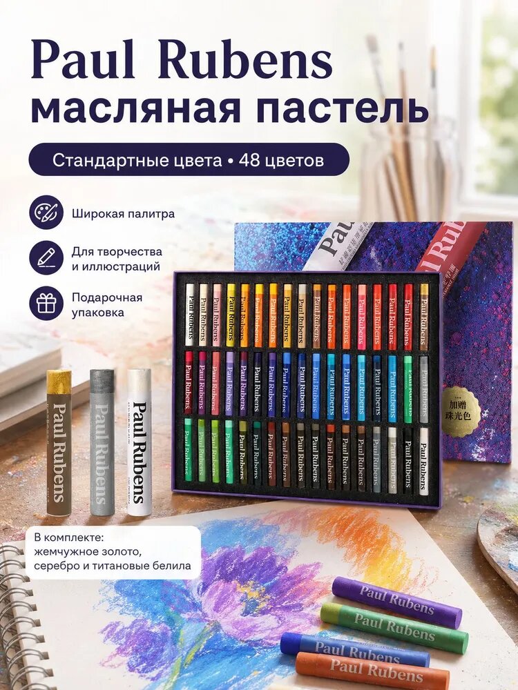 Paul Rubens Мелки масляная пастель, Акварельный, 48 шт.