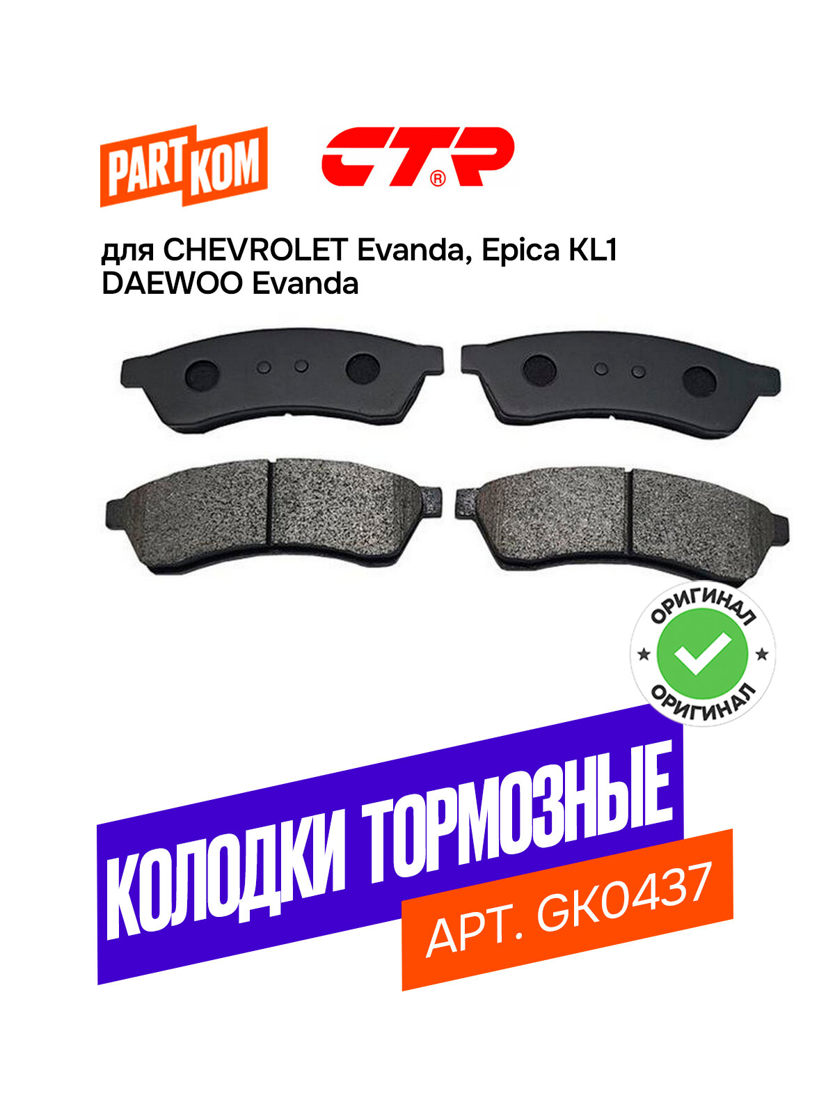 Тормозные колодки дисковые задние для CHEVROLET Evanda, Epica / Шевроле Эванда, Эпика, CTR GK0437