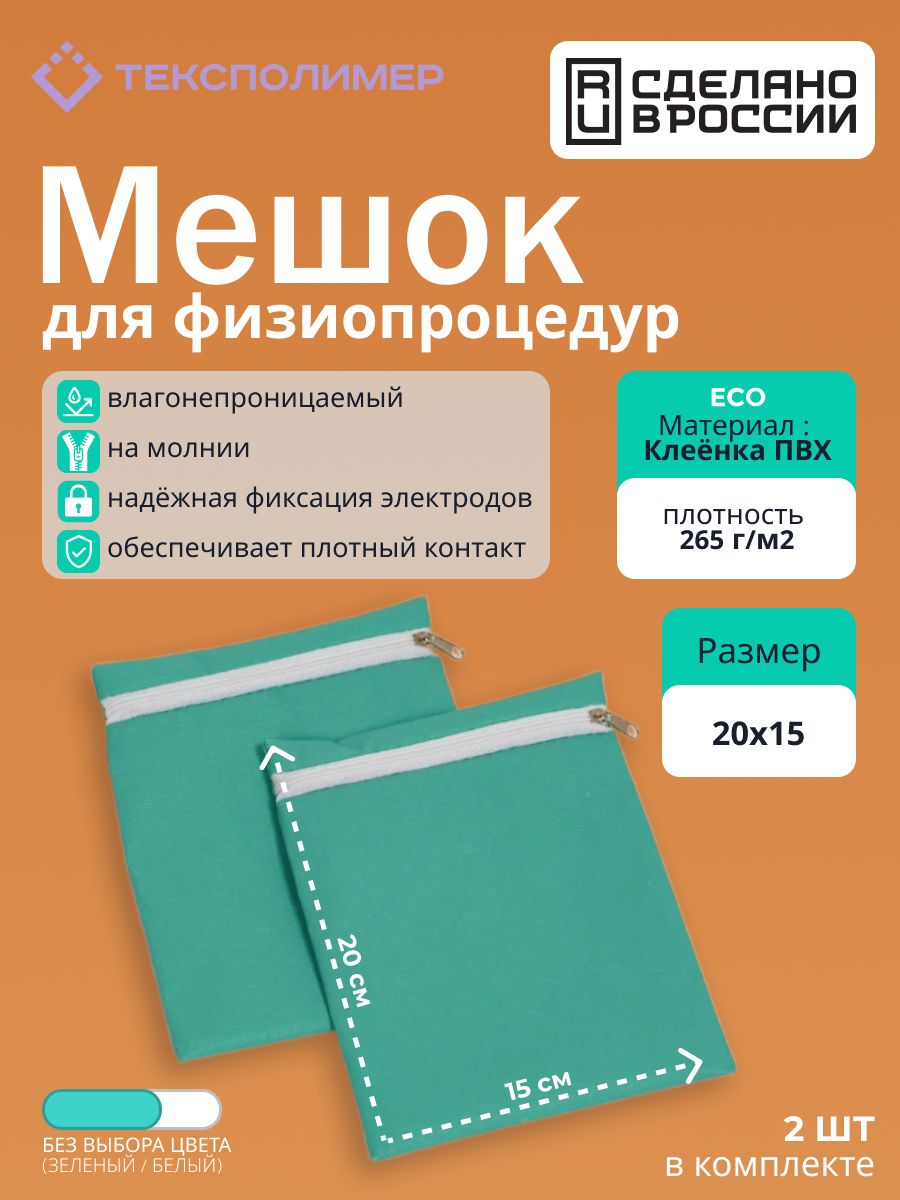 Мешок прижимной для физиопроцедур под электроды, тк. Клеёнка ПВХ 20х15 см, набор 2 шт. непромокаемый