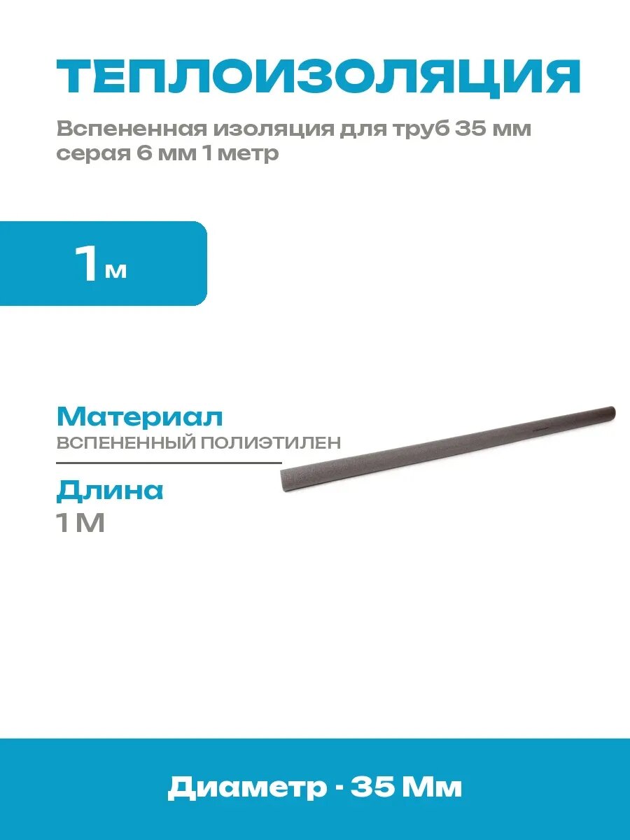 Теплоизоляция для труб 35 мм серая вспененная 1 метр 6 мм