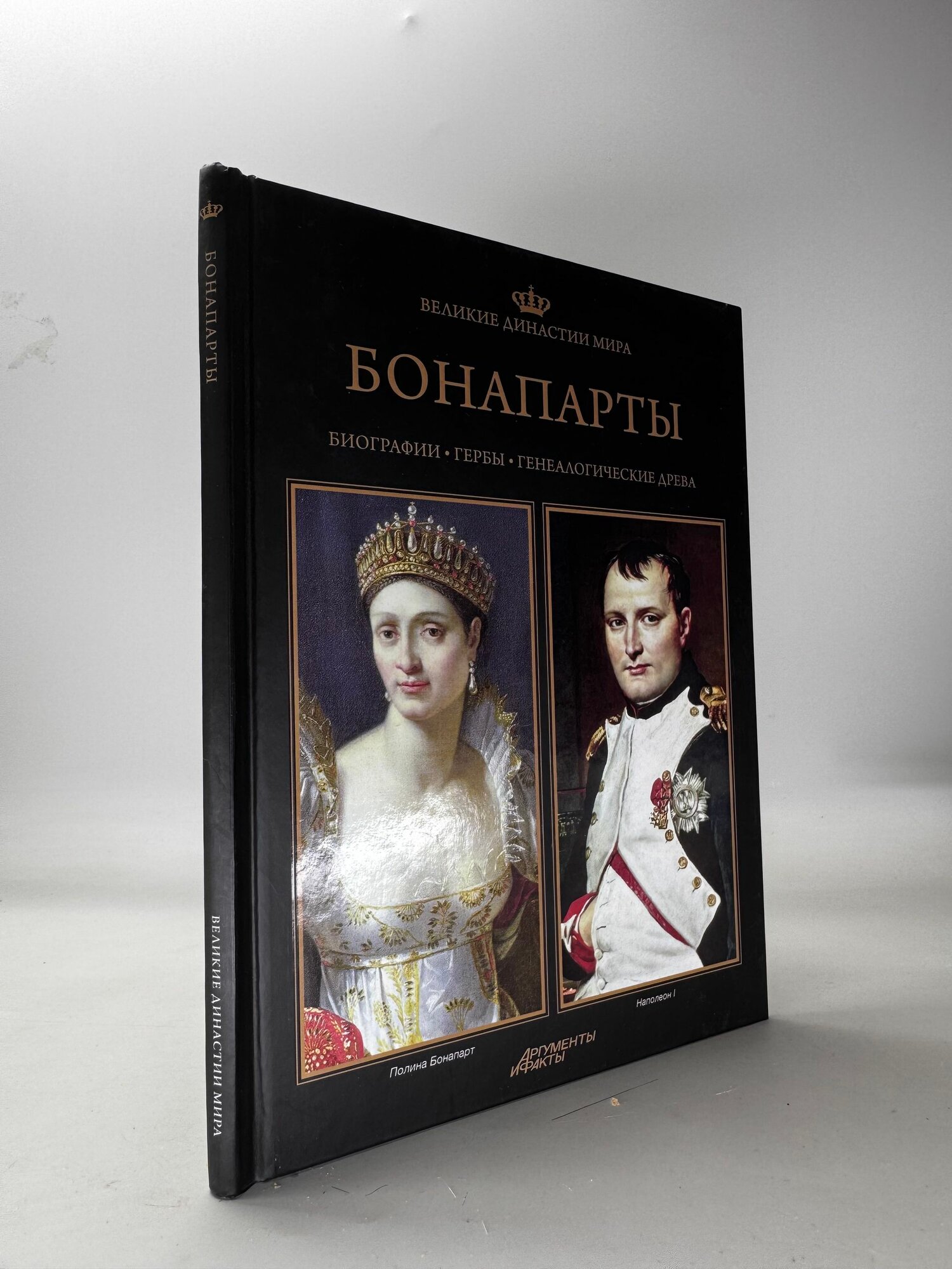 Книга «Бонапарты. Полина Бонелли», Полина Бонелли, Аргументы и Факты