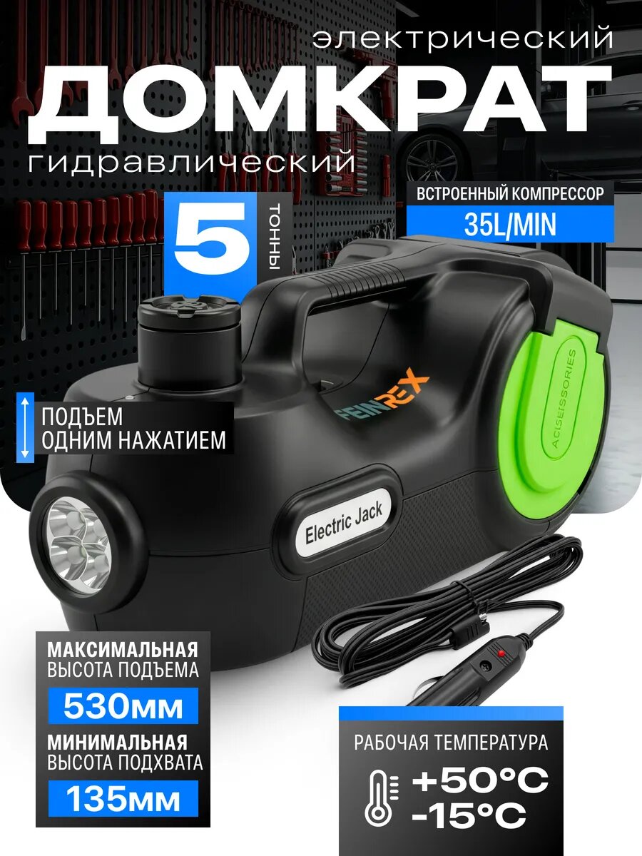 Домкрат электрический с компрессором 5т 235-450мм