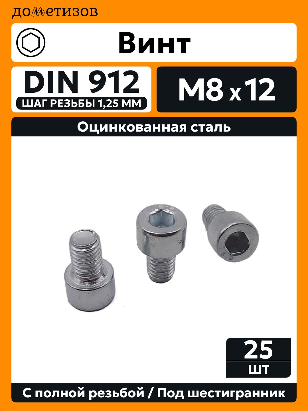 Винт DIN 912 М 8х12 прочность 8.8 цинк, 25 шт