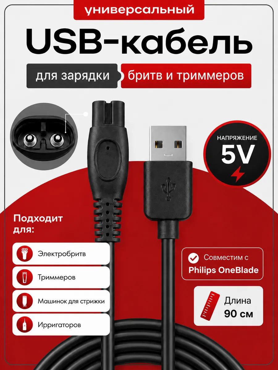 Кабель переходник USB - 5V для зарядки бритвы, машинки для стрижки, триммера, ирригатора и эпилятора Philips (Филипс)