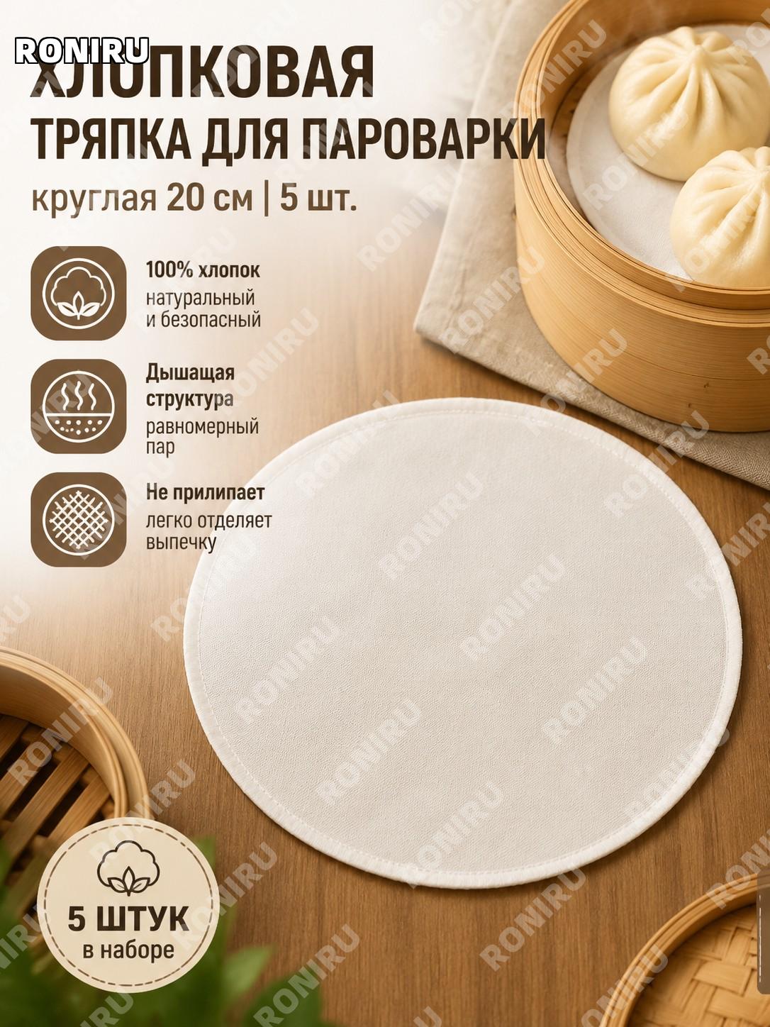 Ткань для пароварки из хлопка 20 см, 5 шт, круглая салфетка для приготовления мантов, булочек и домашней выпечки