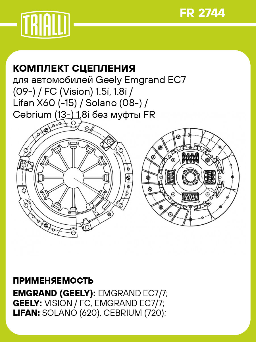 Комплект сцепления для автомобилей Geely Emgrand EC7 (09-) / FC (Vision) 1.5i, 1.8i / Lifan X60 (-15) / Solano (08-) 1.8i без муфты FR 2744 TRIALLI