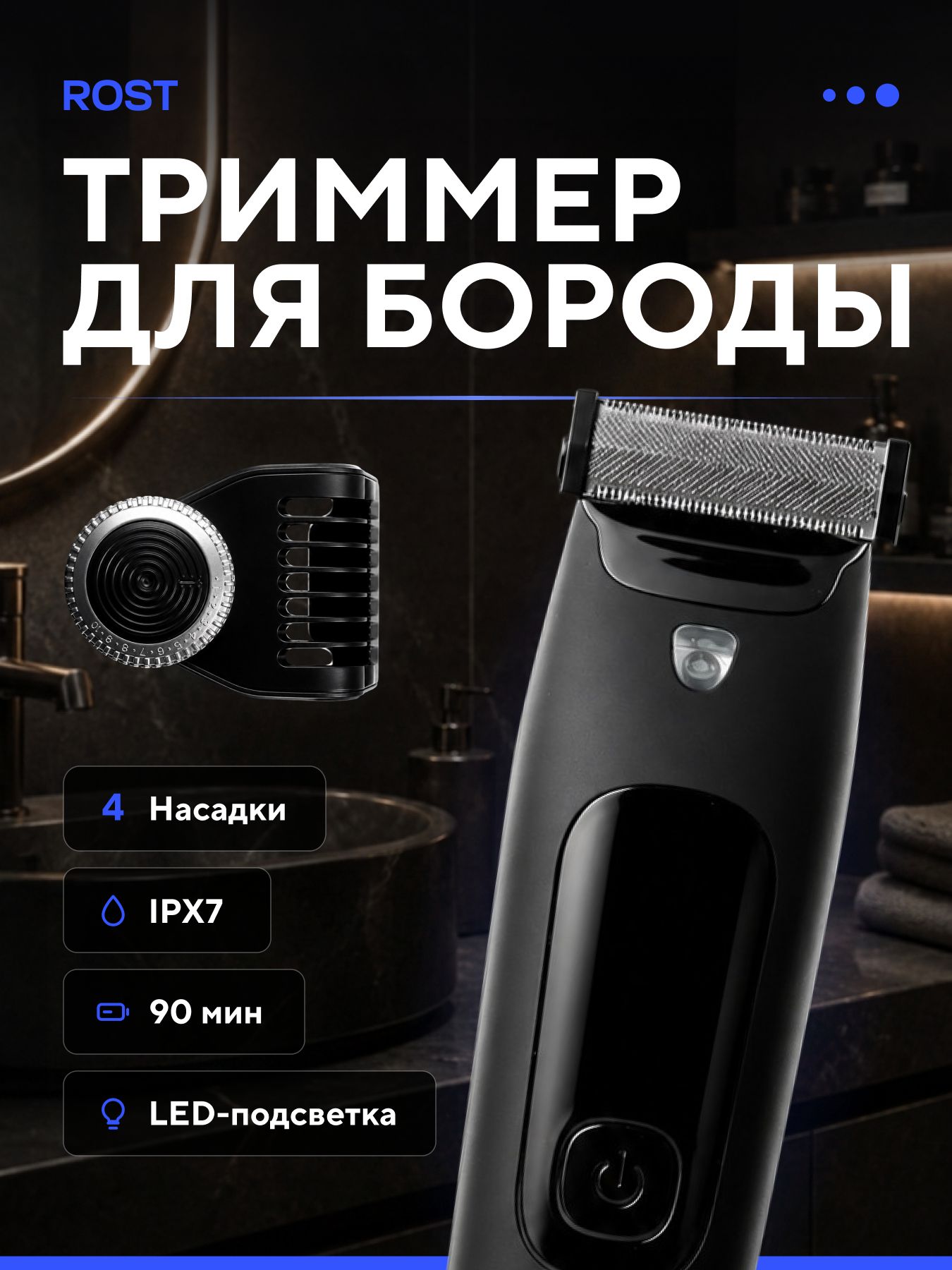 Триммер для бороды ROST мужской с насадками беспроводной, машинка для стрижки бороды и усов, бритва для волос и тела