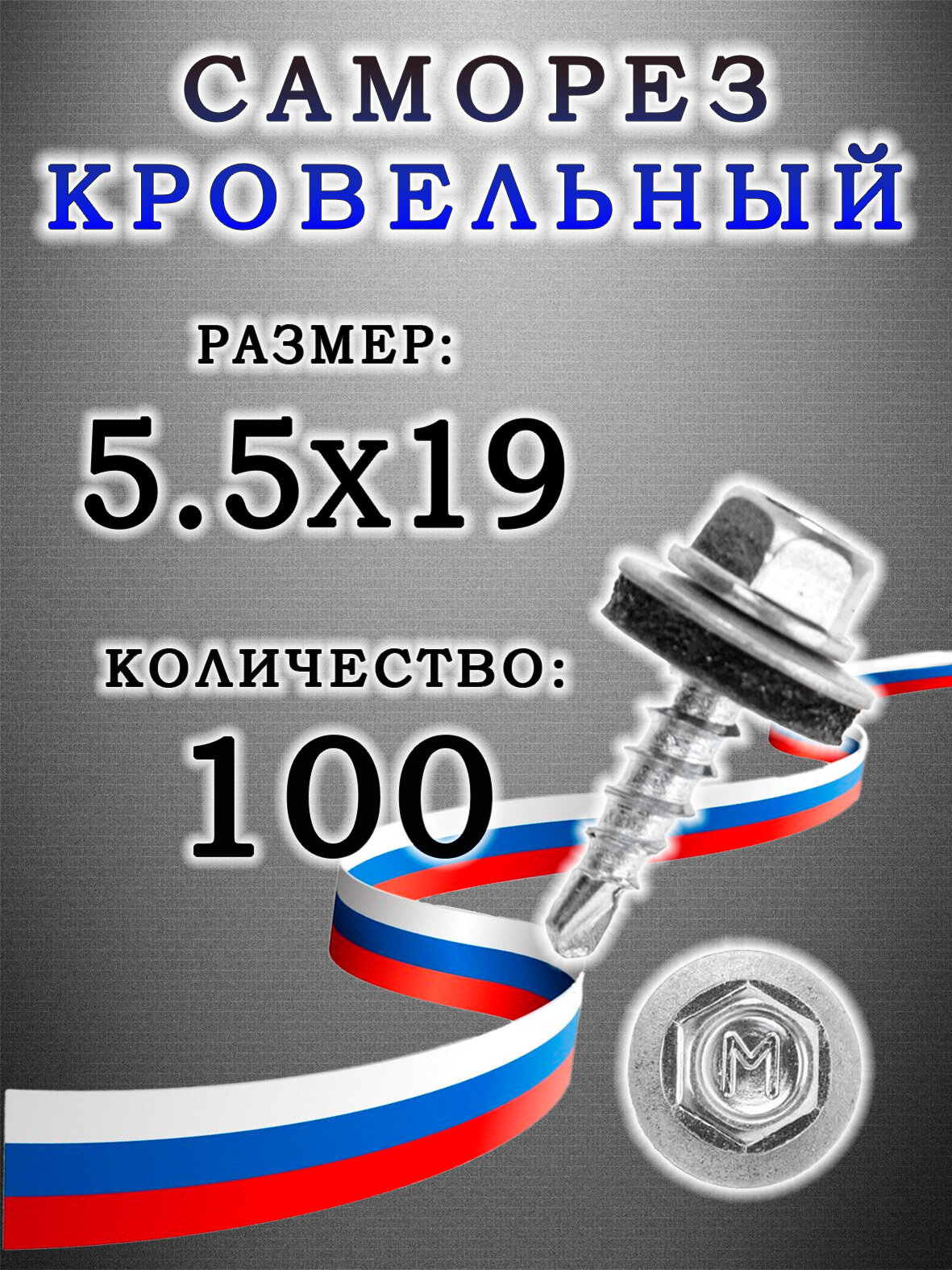 Саморез кровельный с шайбой 5,5х19 цинк металл-дерево