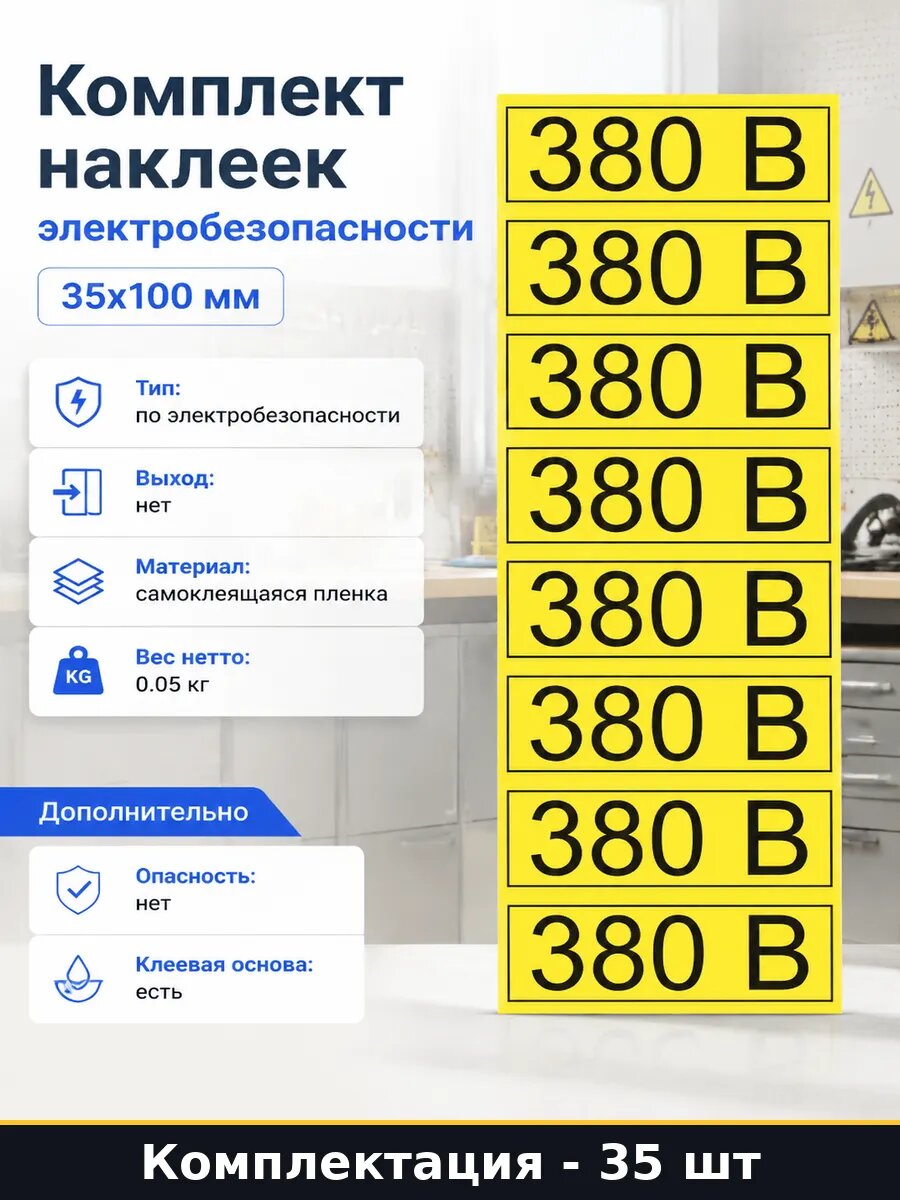 Предупреждающий знак электробезопасности 380 В комплект, знаки безопасности для электрощита, информационные наклейки