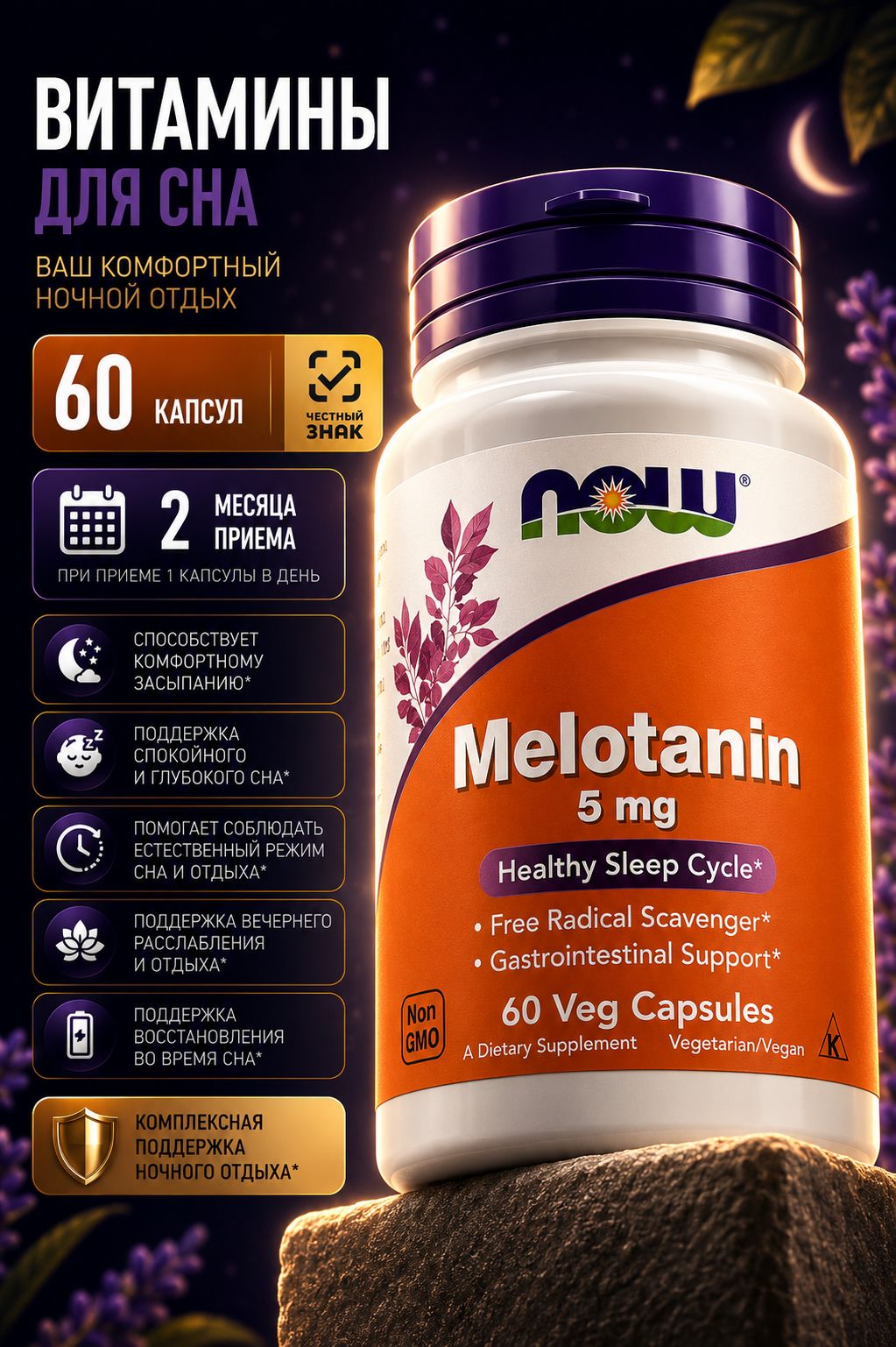 Комплекс для сна 5mg 60 V-капс NOW, 5мг, 60 капсул