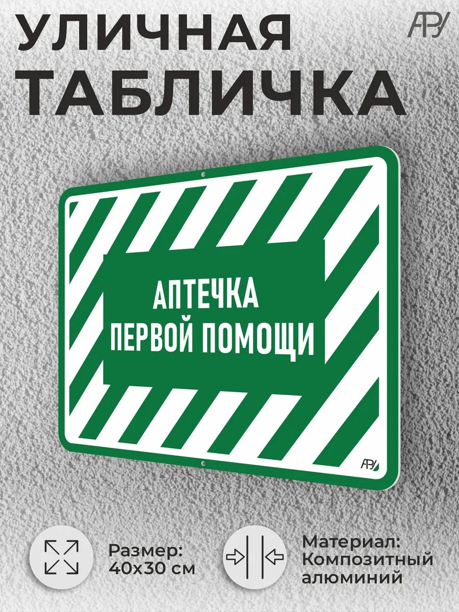 Уличная табличка Аптечка первой помощи на стену дверь