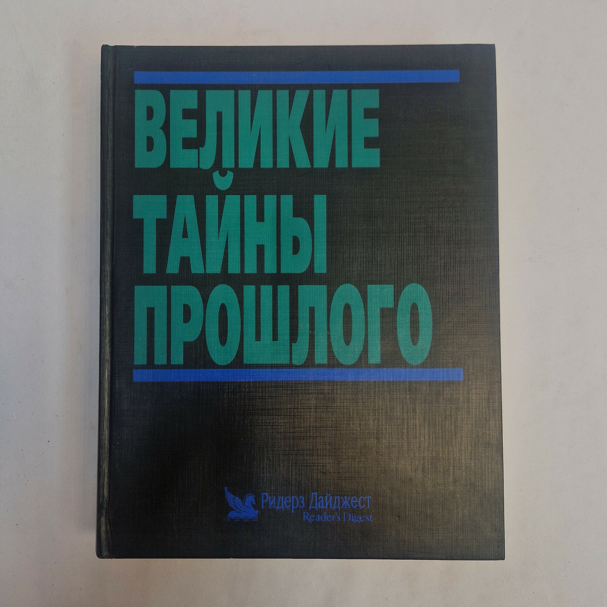 Великие тайны прошлого. Книга. Историческая литература
