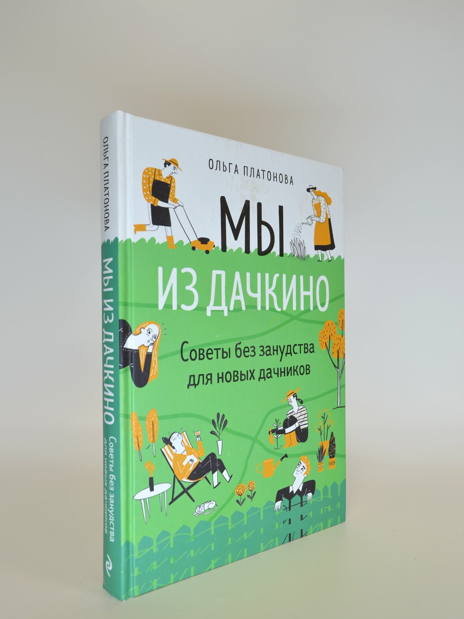 Мы из Дачкино. Советы без занудства для новых дачников. Ольга Платонова. Букинистические книги в отличном состоянии.