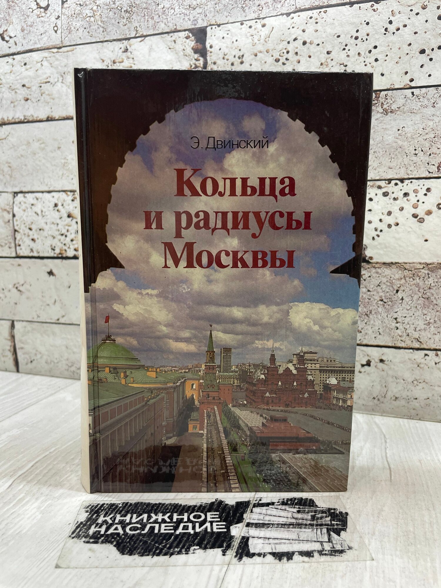 Э. Двинский Кольца и радиусы Москвы. московский рабочий 1986 г