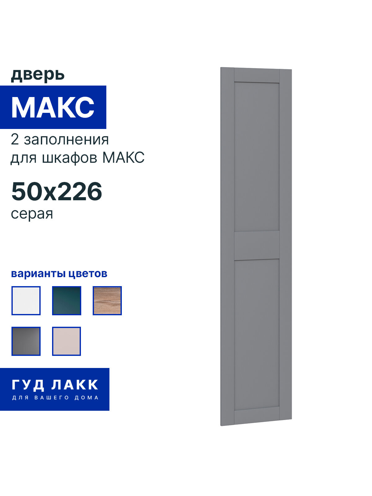 Дверь для шкафа ГУД лакк Макс, 497х18х2258, для корпусов 50/100 см, 2 заполнения, серая