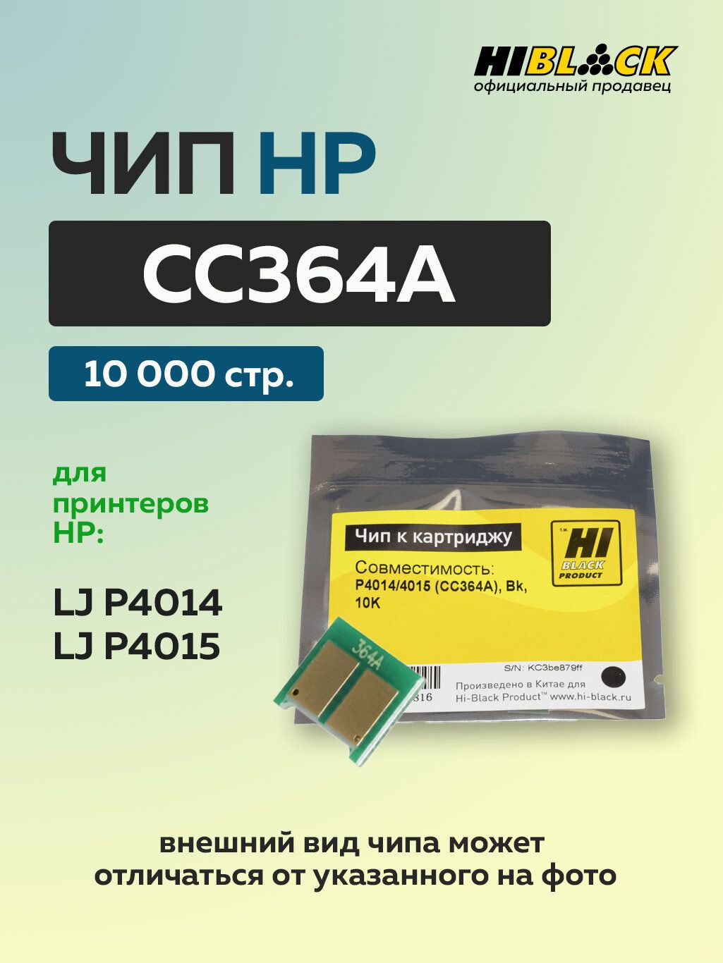 Чип Hi-Black к картриджу HP LJ P4014/4015 (CC364A) черный, 10K