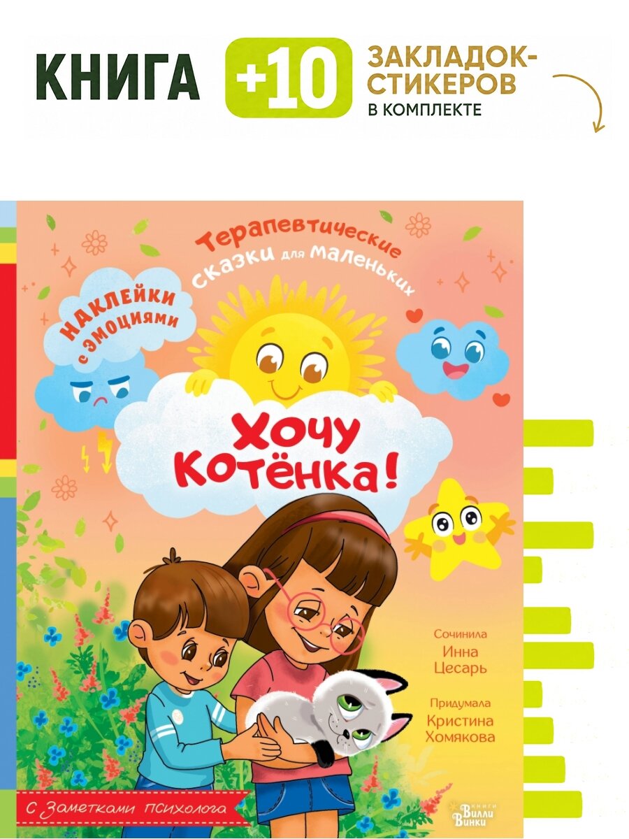 Хочу котёнка. Комплект: книга + 10 закладок-стикеров