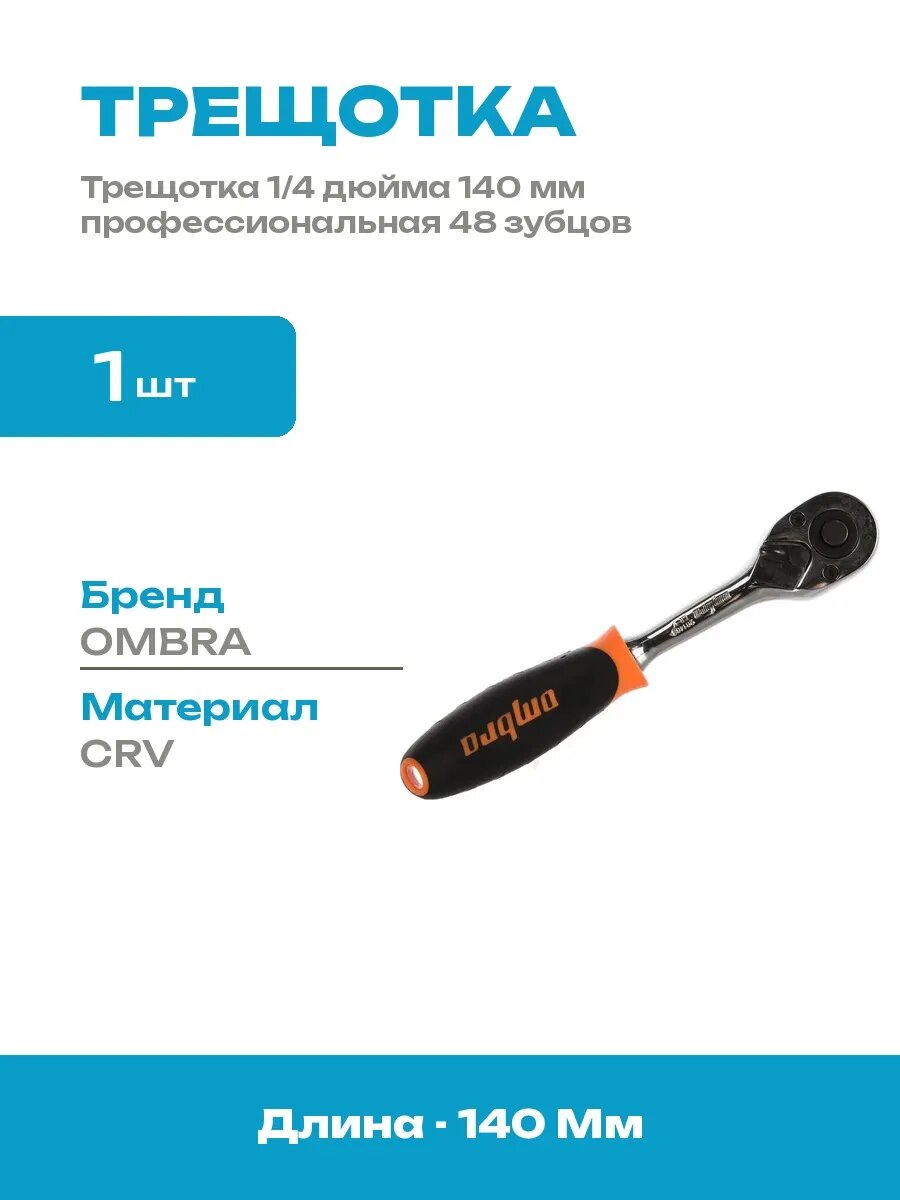 Ключ трещоточный 1/4 48 зубьев профессиональный 140мм