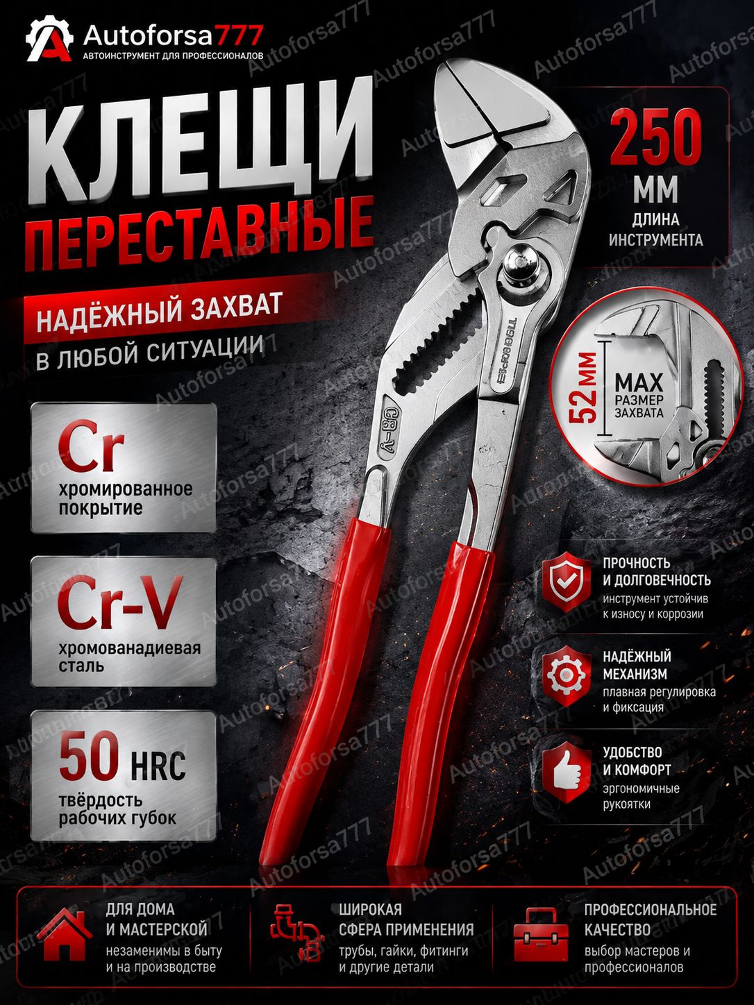 Клещи универсальные переставные 250 мм, клещи-гаечный ключ