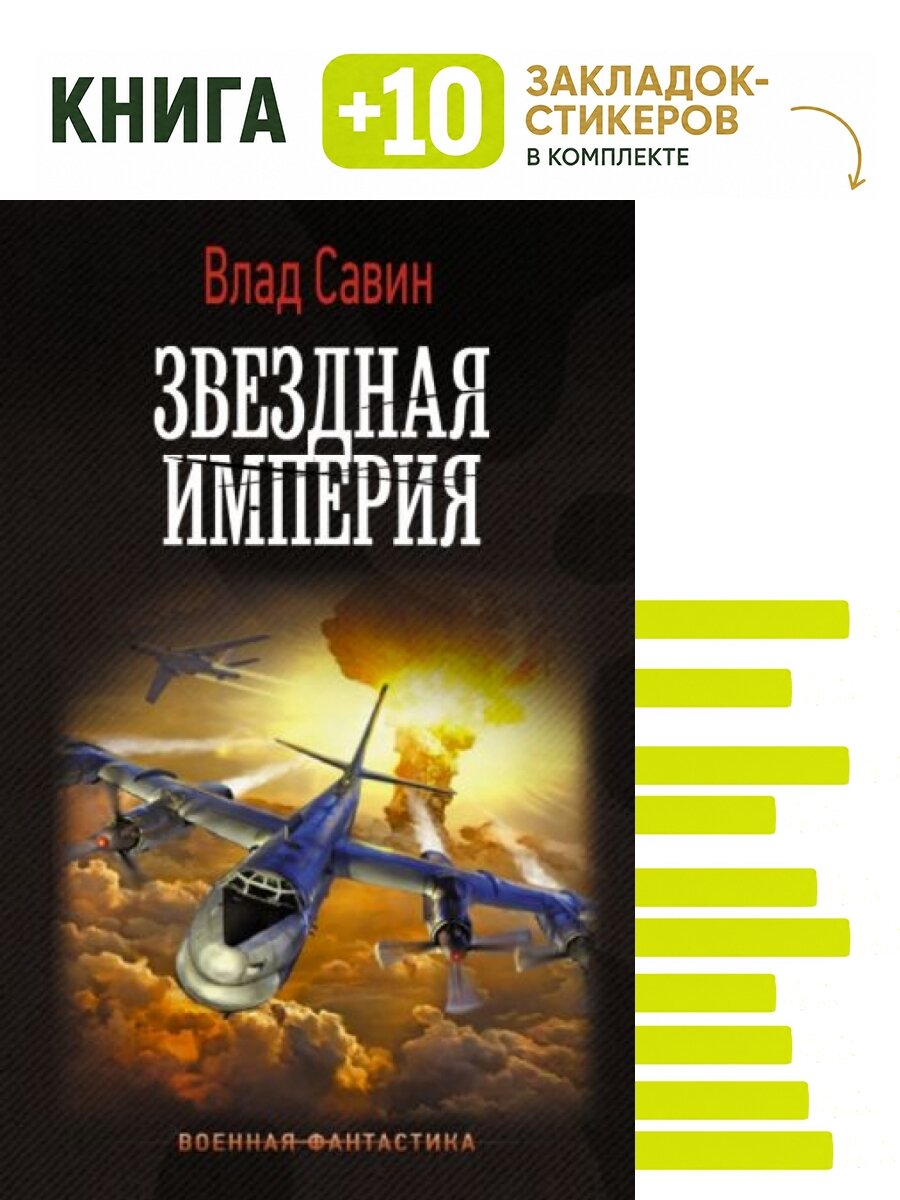 Звездная Империя. Комплект: книга + 10 закладок-стикеров