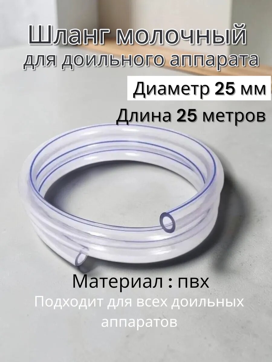 Шланг молочный для доильного аппарата 25 мм 25 метров