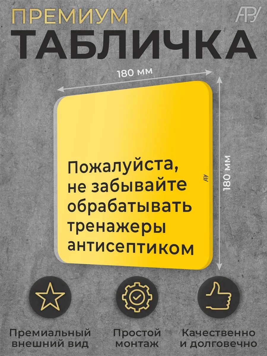 Табличка Не забывайте обрабатывать тренажеры антисептиком