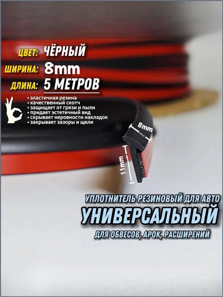 Уплотнитель автомобильный арт. Резинка для обвесов черный/8мм/5 метров со скотчем. Уплотнительный молдинг для кузова, арок, расширений, накладок, порогов, бамперов губы фендеров тюнинга.