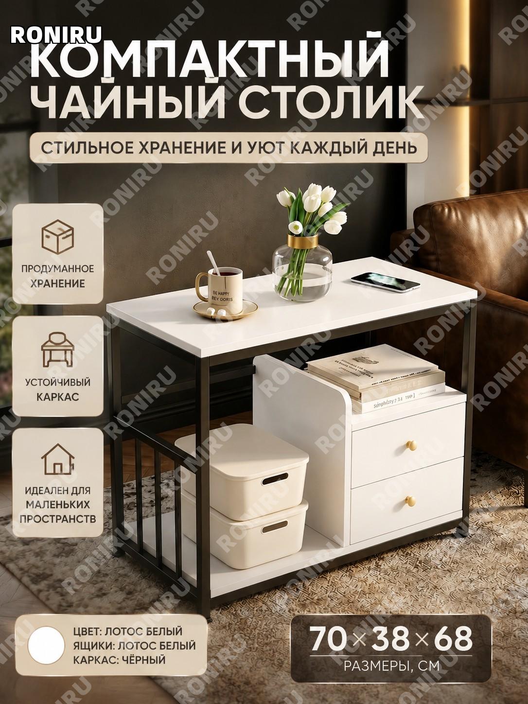 Приставной столик чайный стол 70×38×68 см, белый лотос с белым фасадом ящика и черным каркасом из МДФ для дома