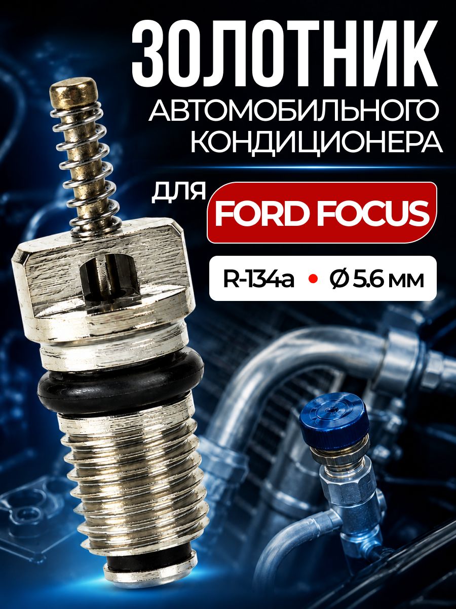Золотник кондиционера автомобильный FORD FOCUS 2 R-134A / Ниппель автокондиционера форд фокус 1 AC r134A 20мм ART: JM17-6RT