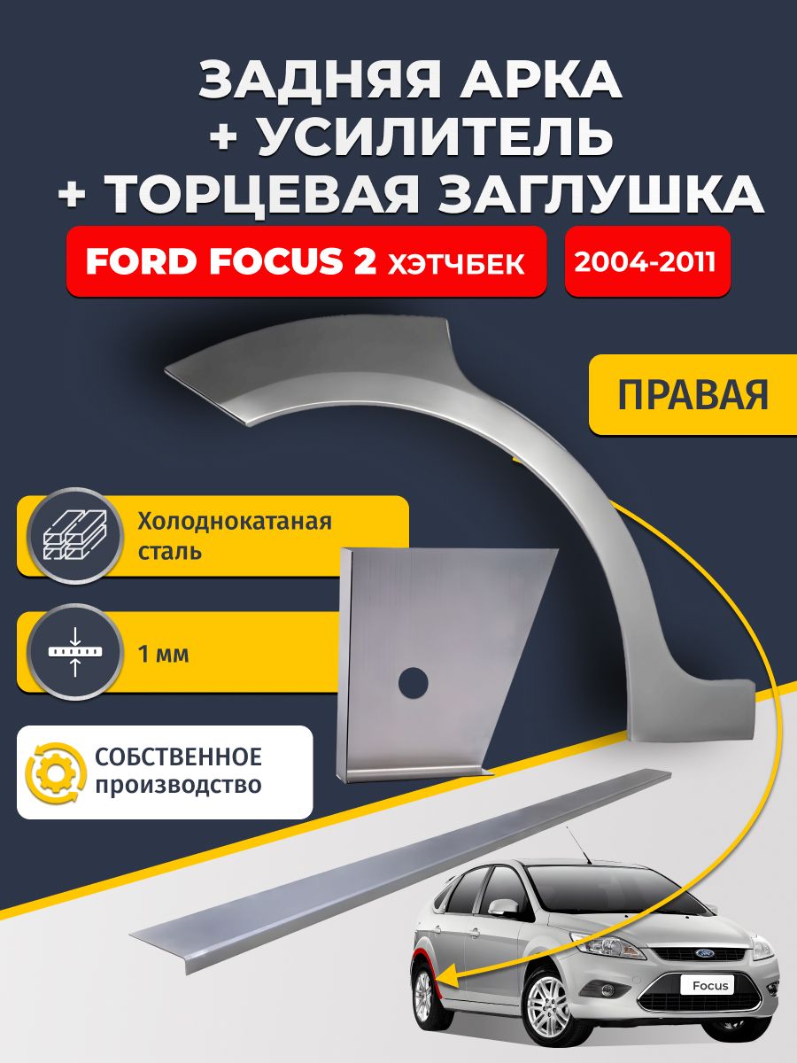 Правая ремонтная задняя арка (0,8 мм) + торцевая заглушка (1 мм) + усилитель (1 мм) на Ford Focus 2 2004-2011 хэтчбек 5 дв (Форд Фокус 2). Холоднокатаная сталь