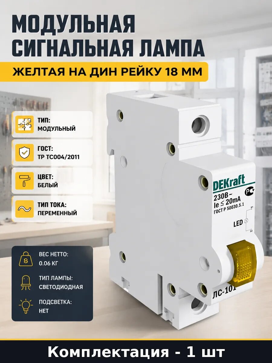 Лампа сигнальная индикаторная сменная желтая 230 В, 1 модуль, ширина 18 мм, глубина 73 мм, электрооборудование