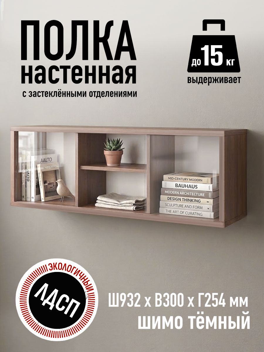 Книжная полка настенная со стеклом УП-3 93,2х30х25,4 см, шимо тёмный