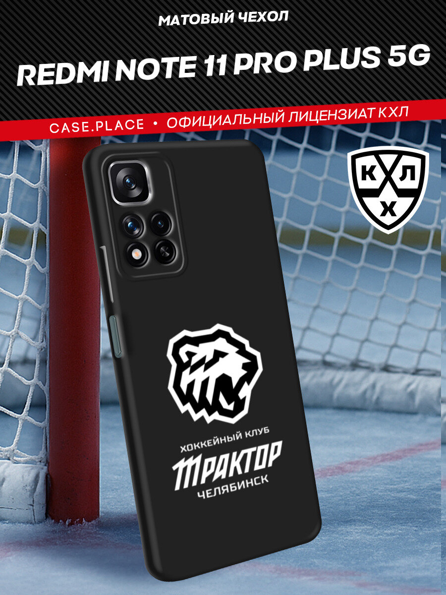 Чехол на Xiaomi Redmi Note 11 Pro Plus 5G / Сяоми Редми Нот 11 Про Плюс 5G с принтом КХЛ Трактор лого 2