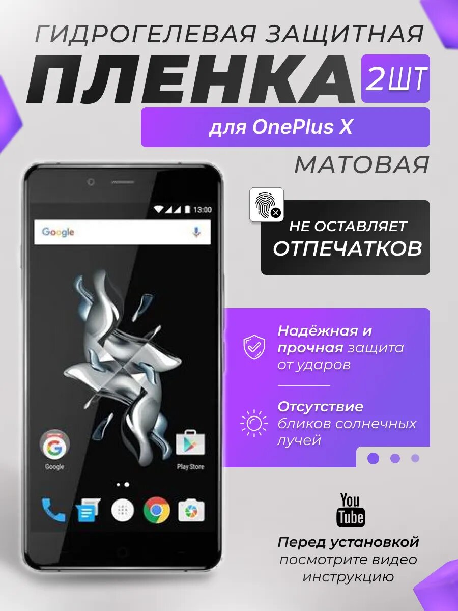Защитные гидрогелевые плёнки X-LanD для OnePlus X, матовые, 2 шт.