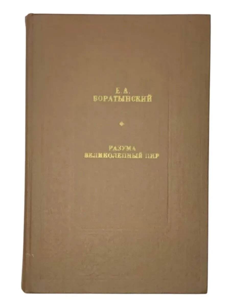 Разума великолепный пир