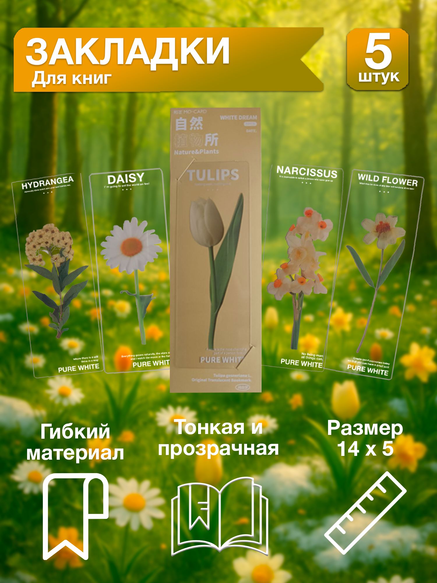 Закладки для книги/Закладки гербарий для книги пластиковые прозрачные. Канцелярия для девочек и детей для книг и учебников (PURE WHITE)