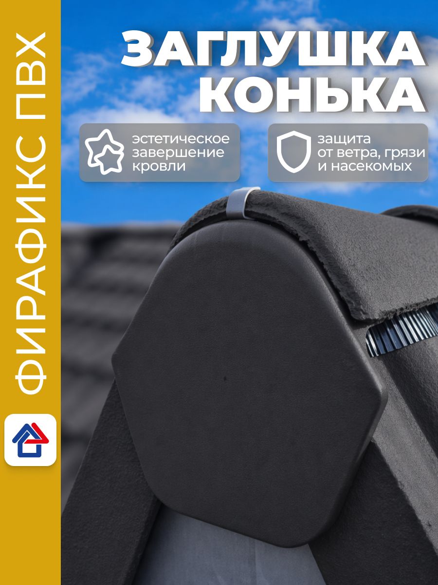 Заглушка конька кровли Фирафикс ПВХ черный Braas для черепицы