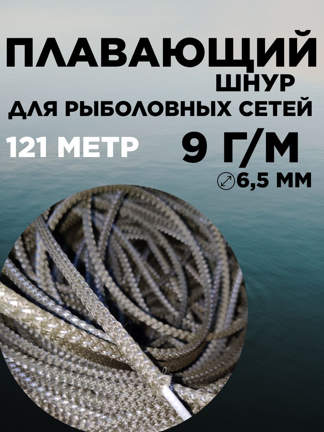 Плавающий сплошной шнур 9г/м, для посадки сетей (121 м)