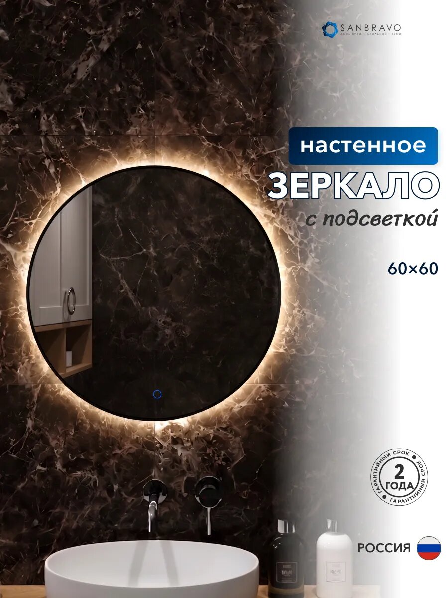 Зеркало настенное с подсветкой круглое в ванную Sanbravo Juliette Black D600 LED сенсор