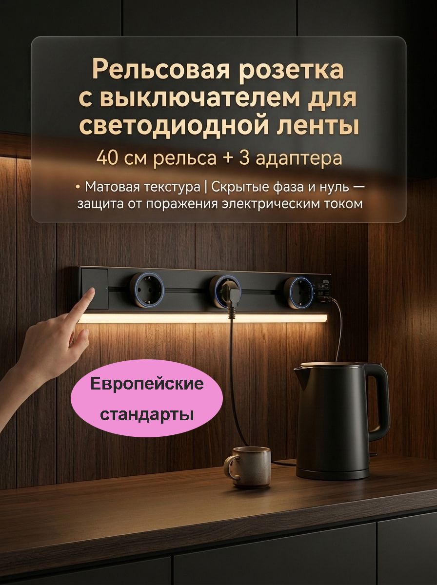 Трековая розетка 40 см с USB/Type-C и подсветкой Управление жестом розетки,