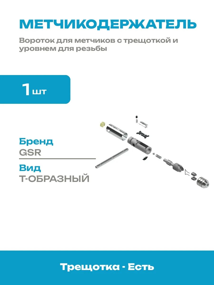 Держатель метчиков с трещоткой и уровнем М5-М12 инструмент