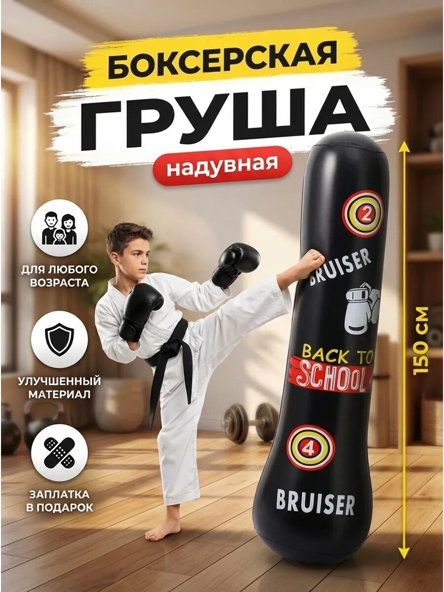 Боксерская груша детская 150 см