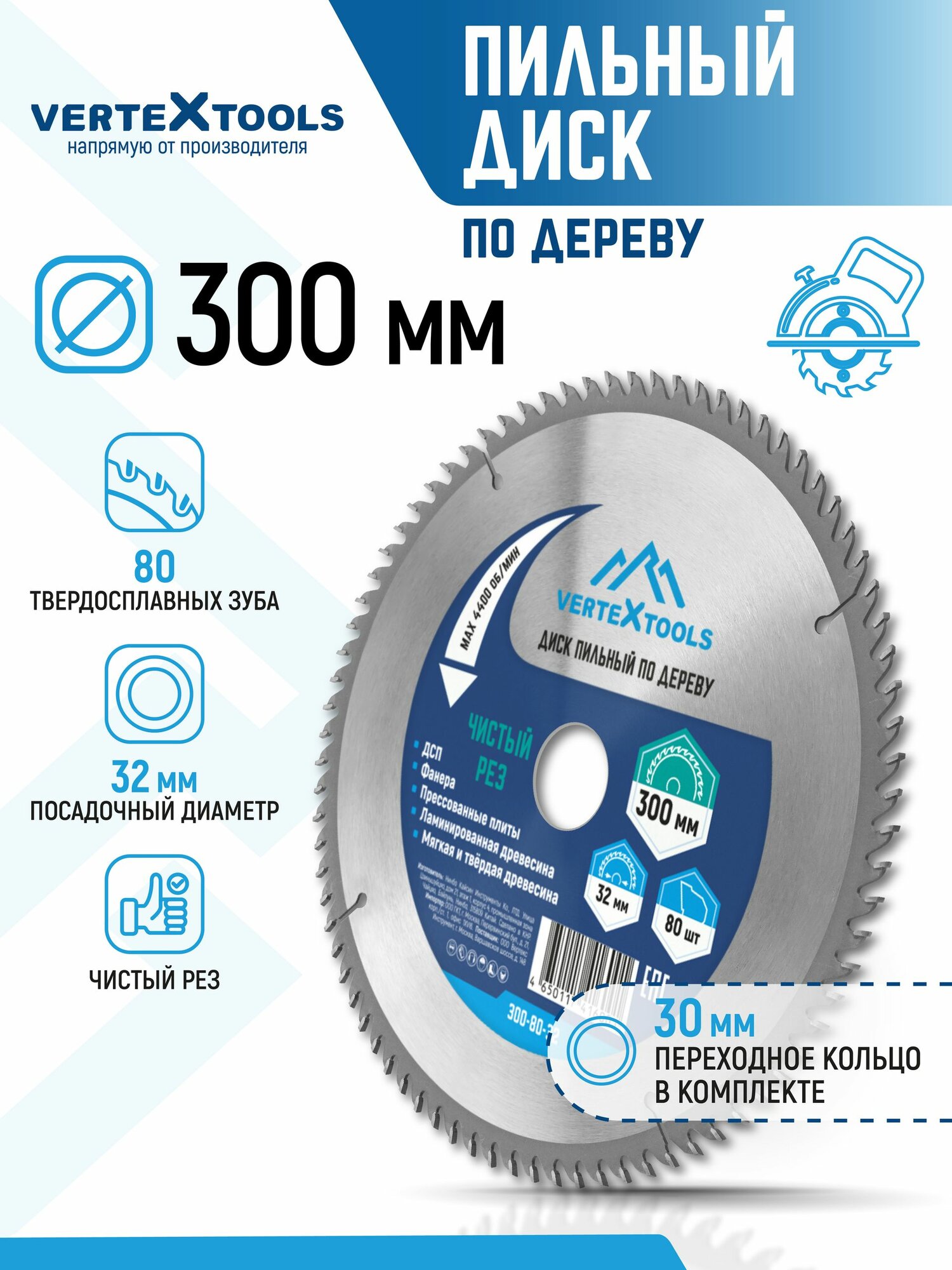 Пильный диск по дереву 300Х80ТХ32-30