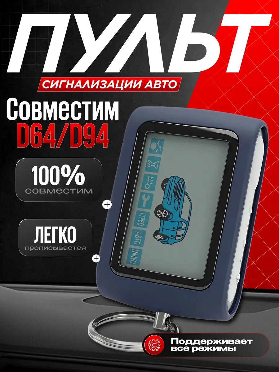 Брелок сигнализации SL D94