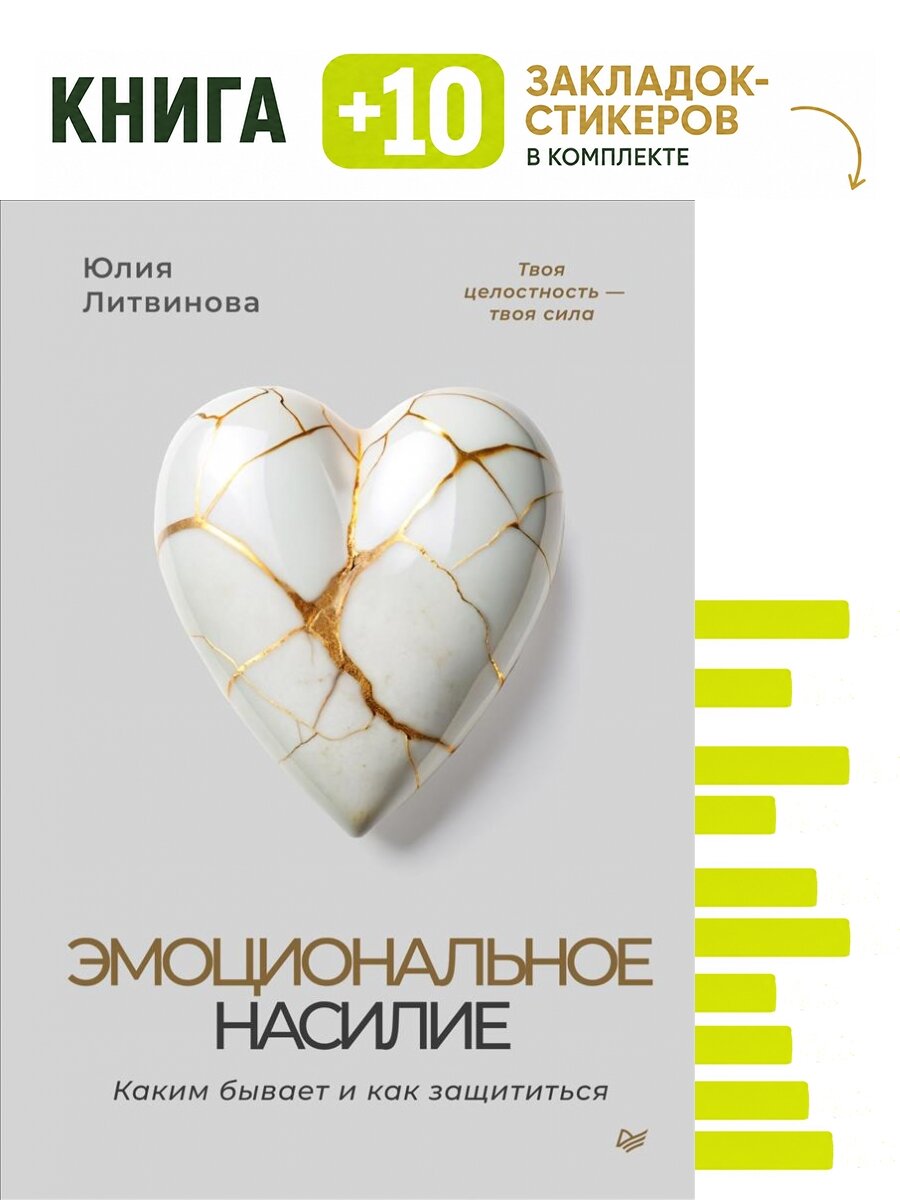 Эмоциональное насилие. Каким бывает и как защититься. Комплект: книга + 10 закладок-стикеров