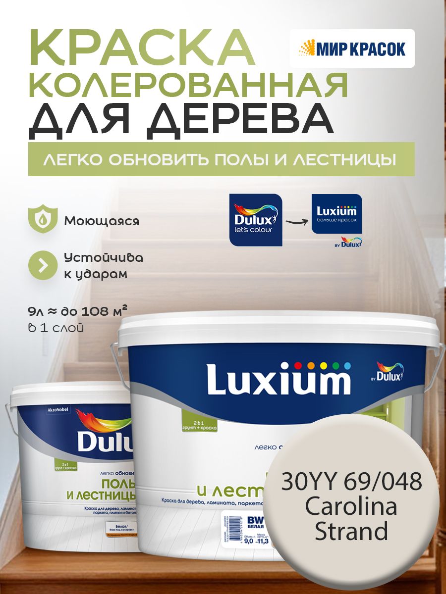 DULUX Легко Обновить - Полы и Лестницы Краска износостойкая, цвет: 30YY 69/048 (9 л)