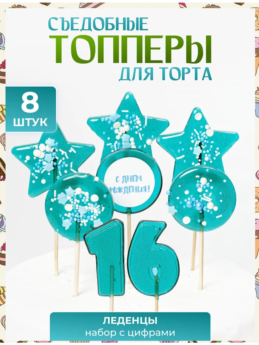 Топпер на торт. Цифра 16